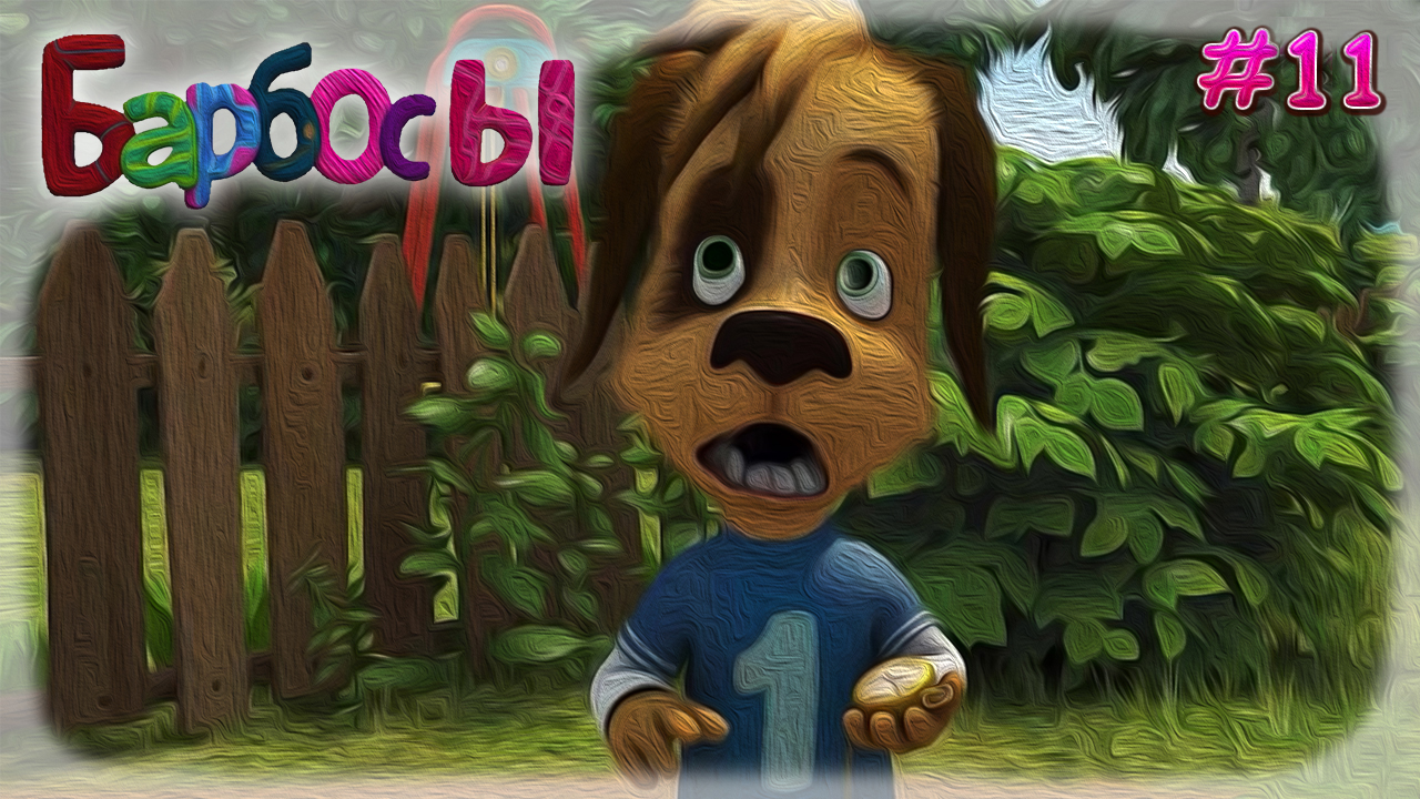 МУД Барбосы #11