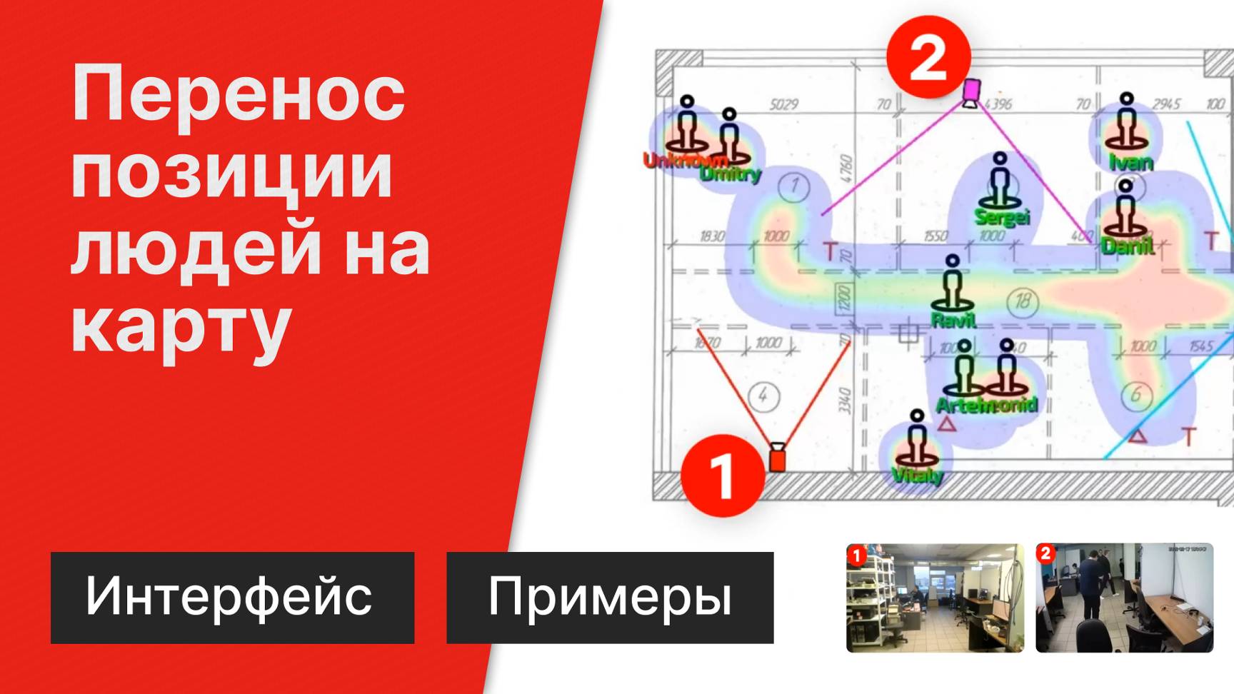 Omni Agent | Проецирование позиции людей на карту