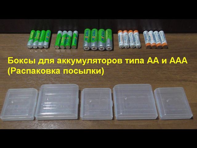 Боксы для аккумуляторов типа АА и ААА (Распаковка посылки). Battery boxes for AA and AAA batteries.
