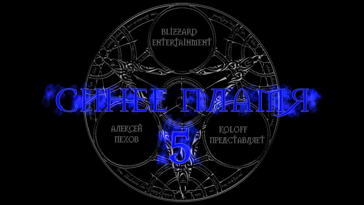 Синее пламя - серия пятая