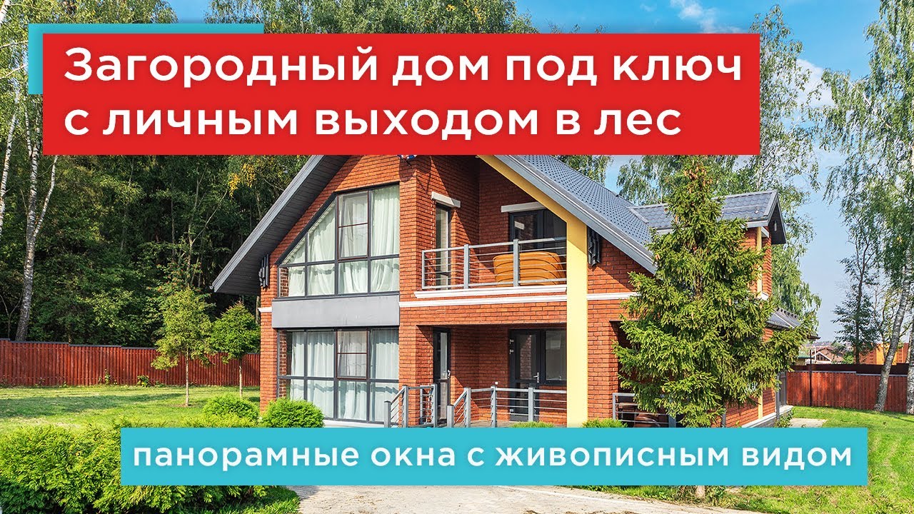 Продажа загородного дома под ключ на участке прилегающему к лесу в деревне на Новорижском шоссе