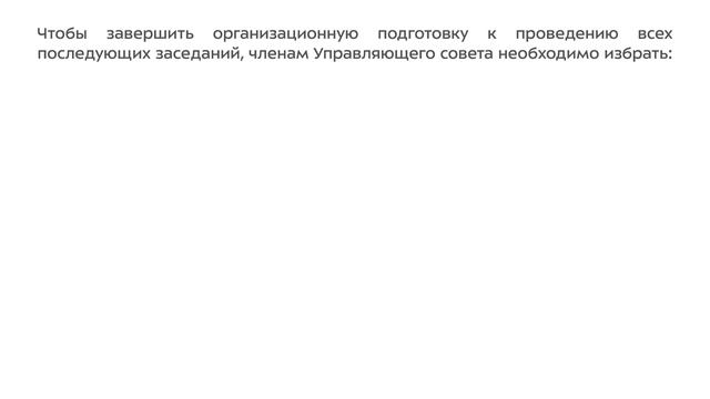 16. Выборы председателя, его заместителя и секретаря управляющего совета