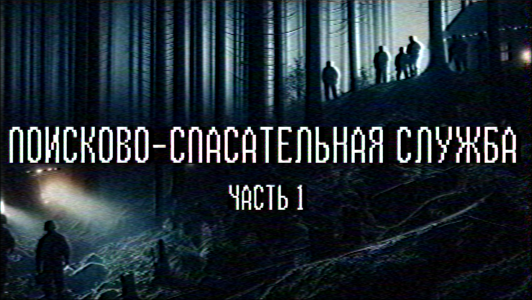 Страшные истории - Поисково-спасательная служба | Часть 1