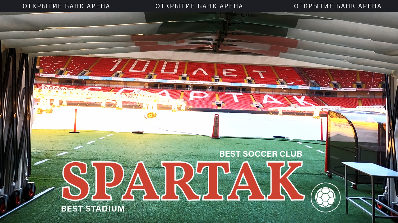 Музей Спартака 🔴⚪ Стадион Спартак 🏆 Музеи и выставки