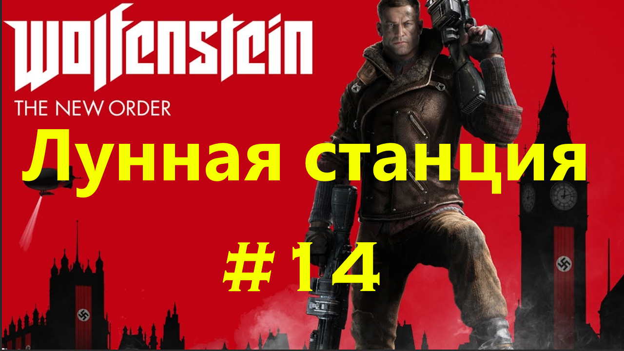 Wolfenstein the new order/ Лунная станция/ #14
