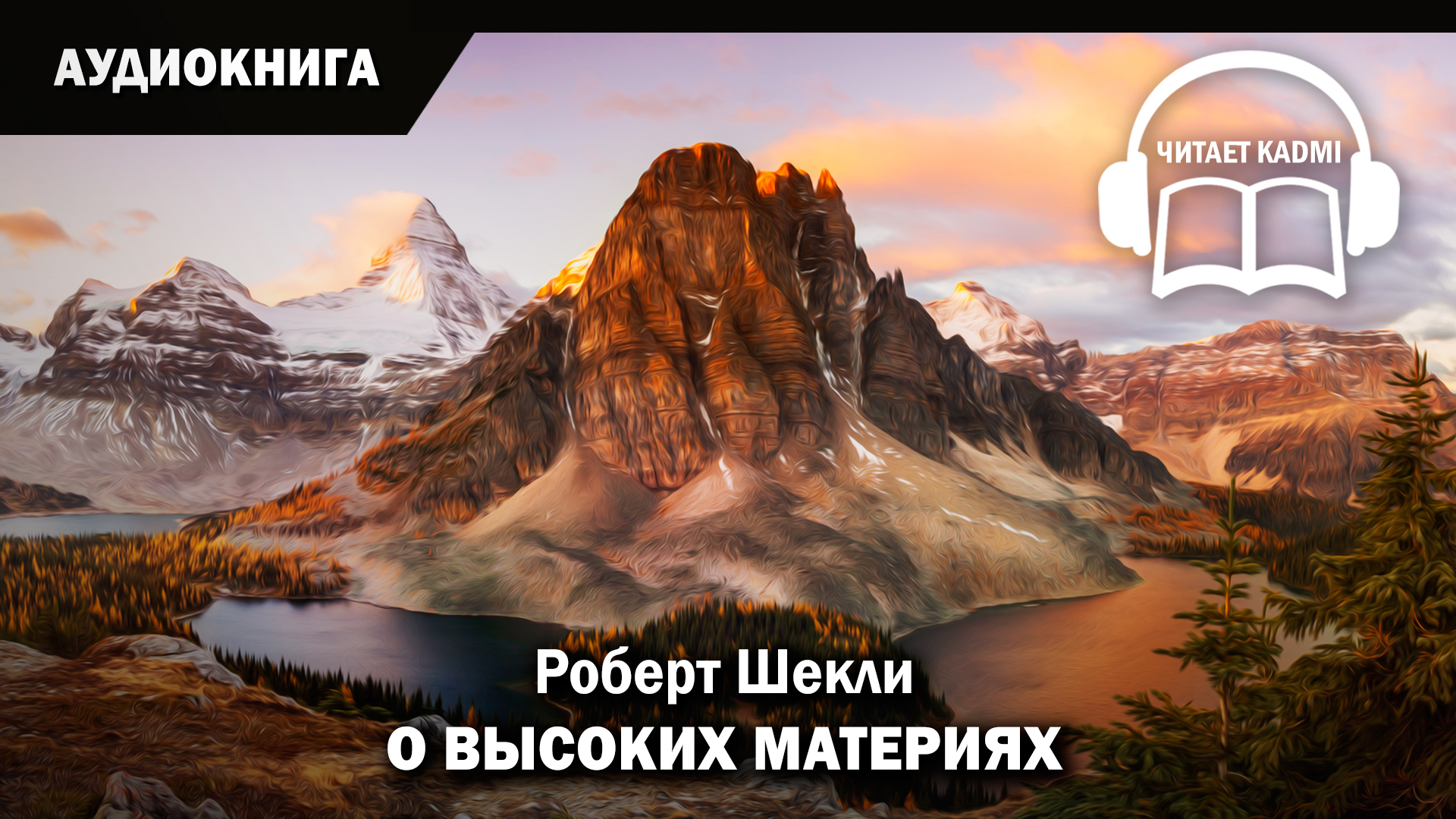 О ВЫСОКИХ МАТЕРИЯХ - Роберт Шекли // аудиокнига фантастика рассказ