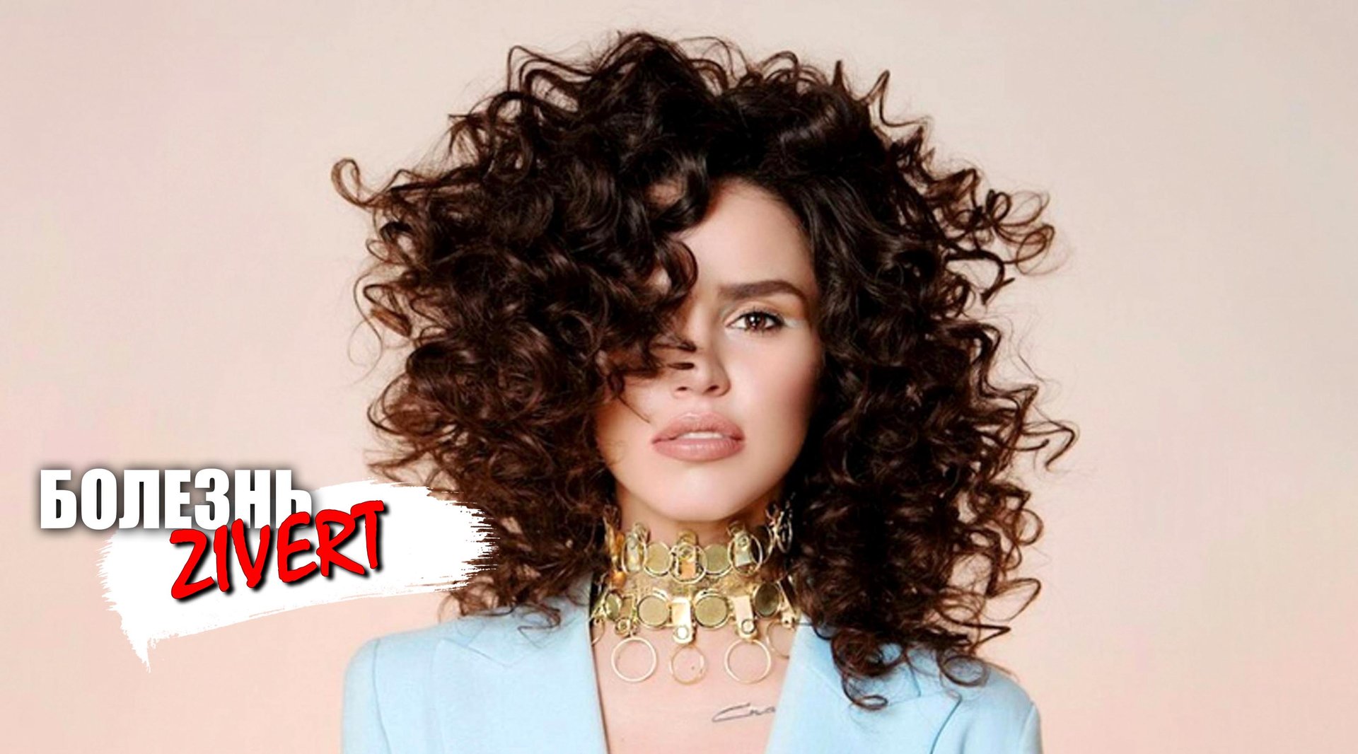 Болезнь Zivert с точки зрения астрологии