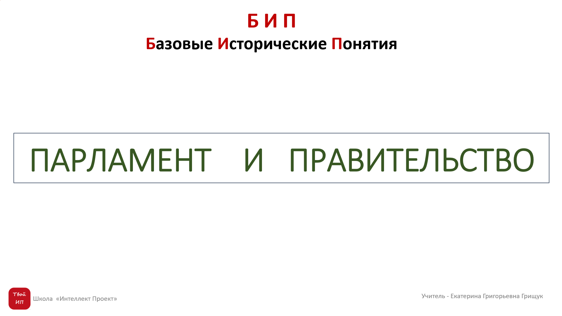Парламент и правительство