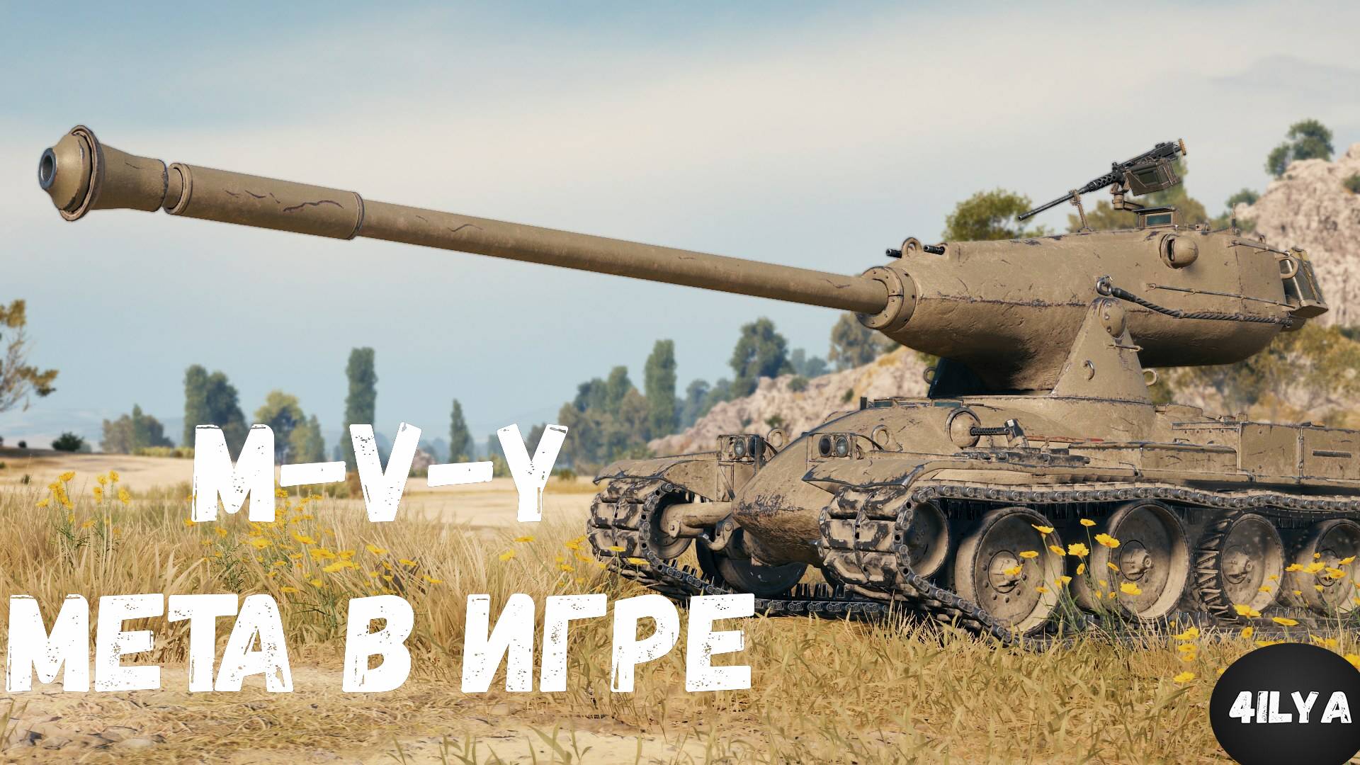 M-V-Y 💥 Сильнейший тяжёлый танк на 10 уровне 💥 Мир Танков