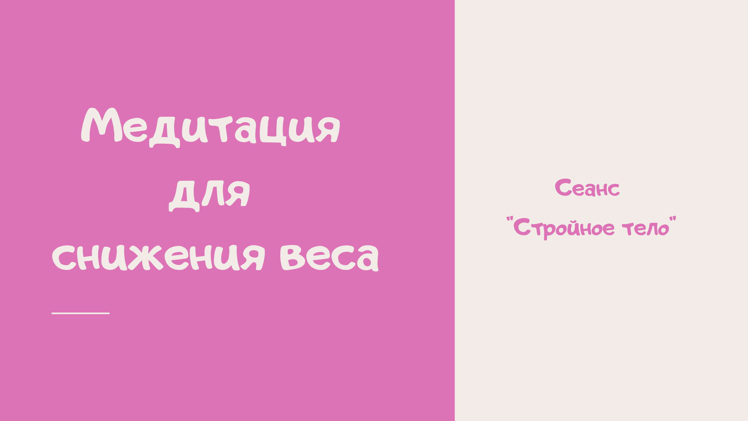 Медитация для снижения веса. Стройное тело.