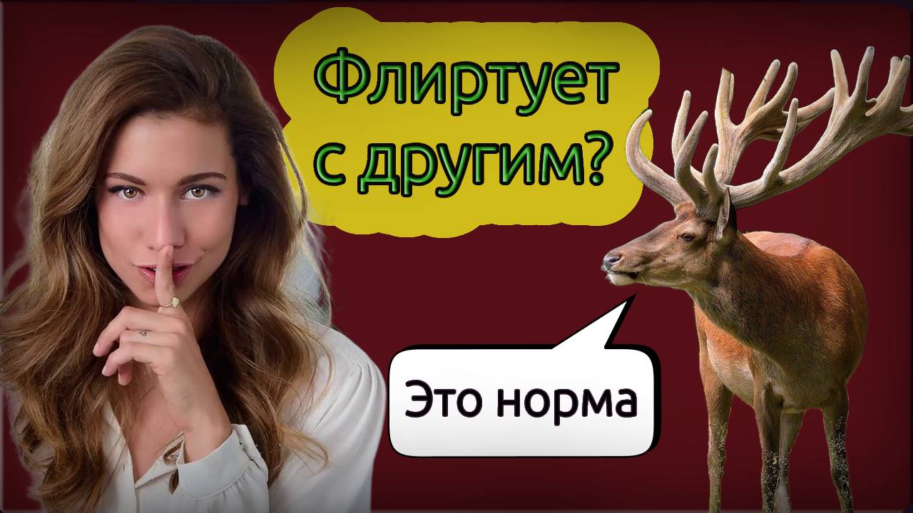Девушка ФЛИРТУЕТ с другими мужчинами. Способна ли такая девушка на верность в будущем?