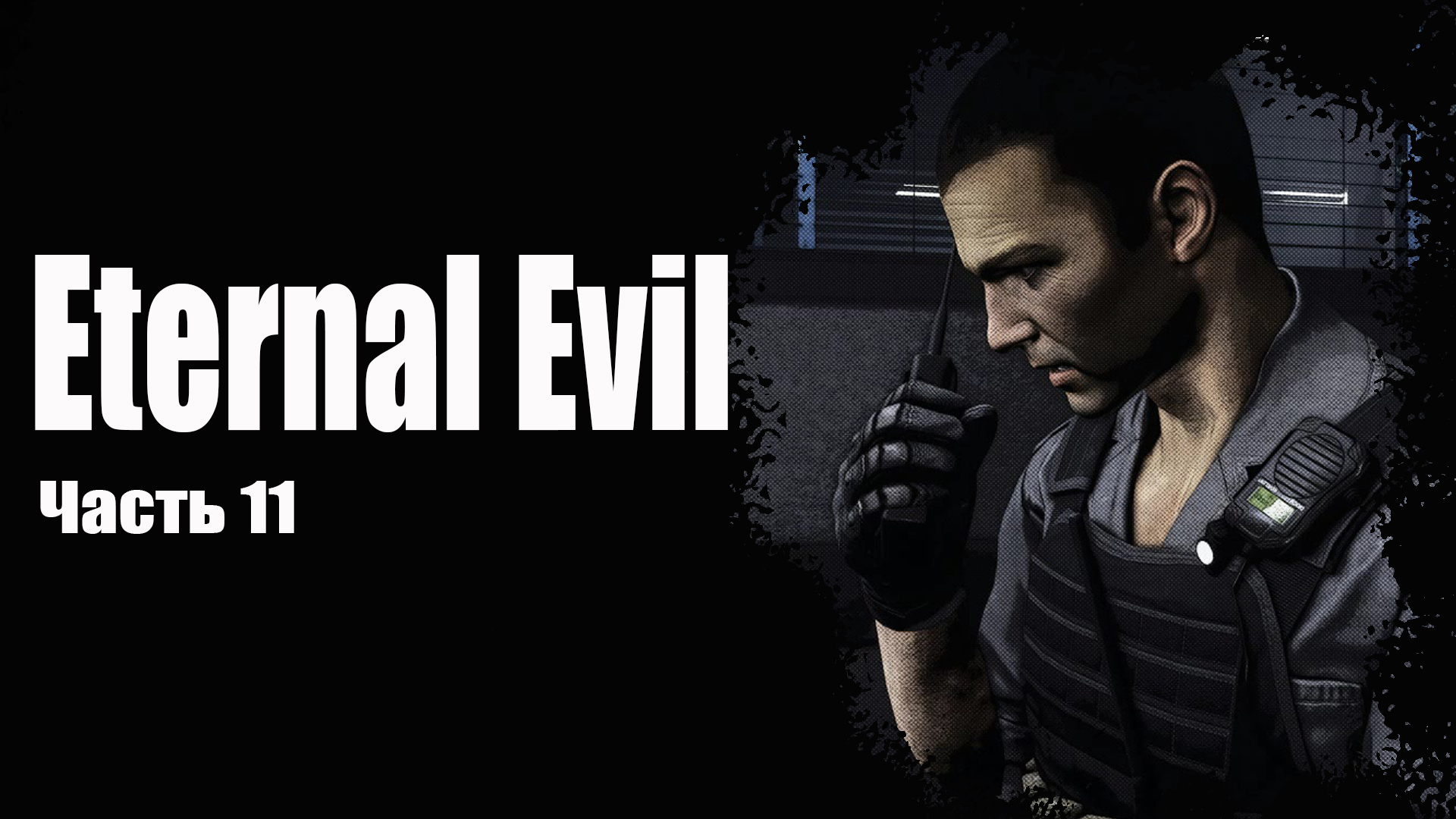 Eternal Evil (11) Хоррор игра - МЕТРО - Прохождение - 2022