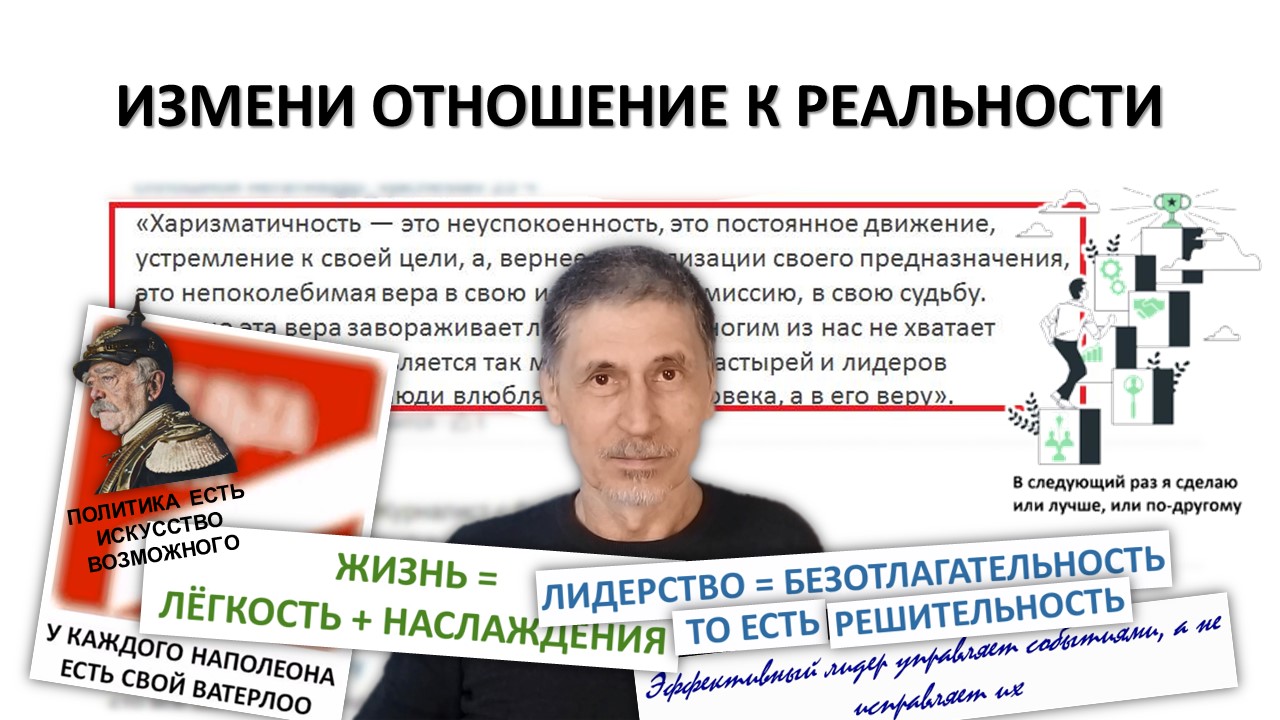 РАЗБУДИ СВОЮ ХАРИЗМУ Ч.13 - ИЗМЕНИ ОТНОШЕНИЕ К РЕАЛЬНОСТИ