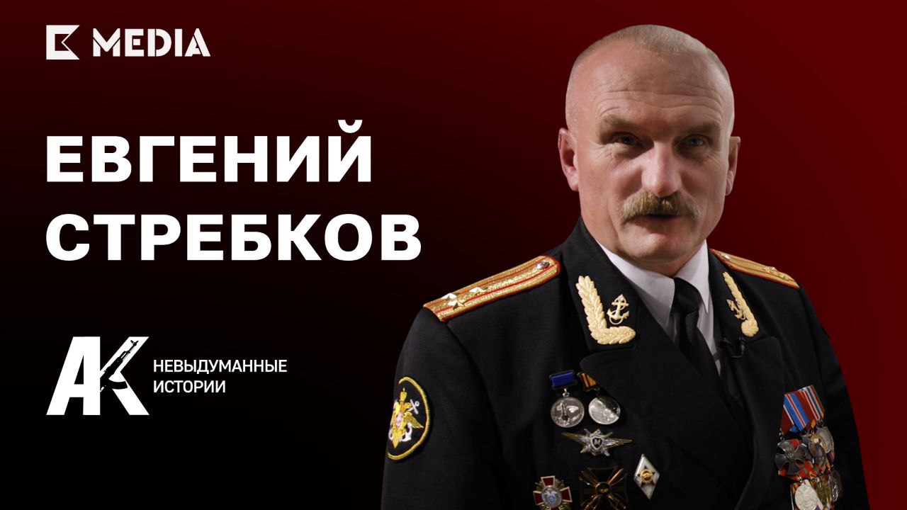 Как АК спасает жизни воинов в бою? Рассказывает Евгений Стребков | «АК: невыдуманные истории»