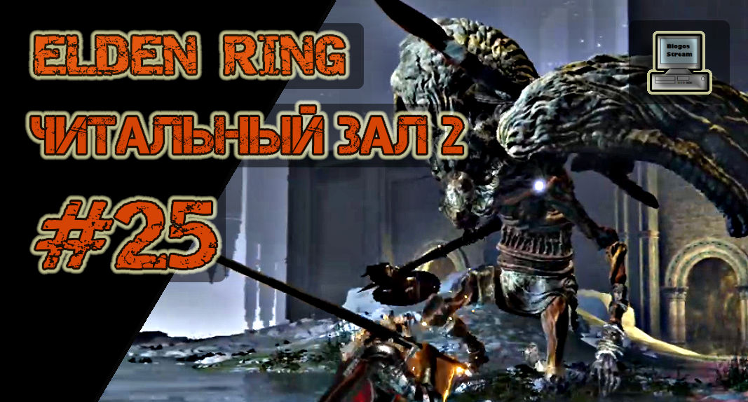 ? Elden Ring #25 | Читальный зал 2 | Прохождение HD