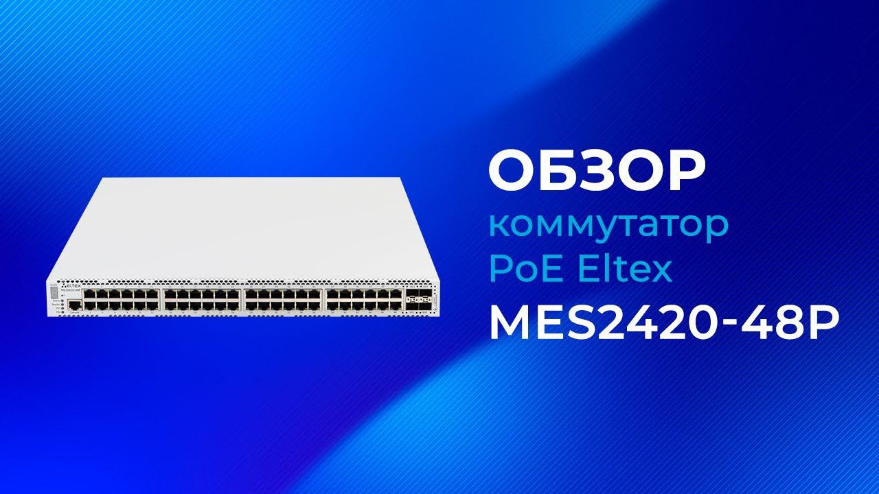 Обзор коммутатора PoE Eltex MES2420-48P
