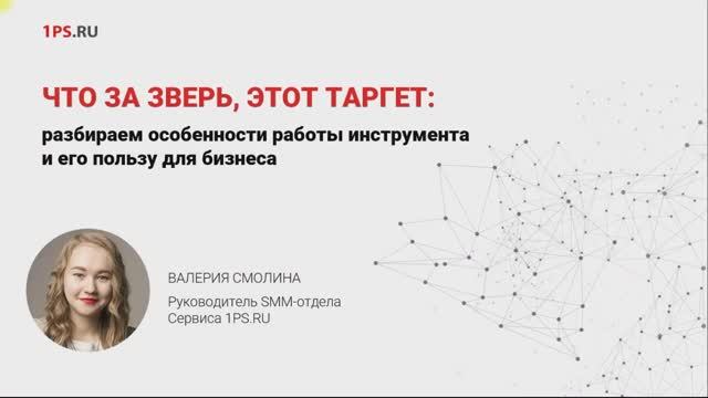 Вводное занятие к курсу по таргету