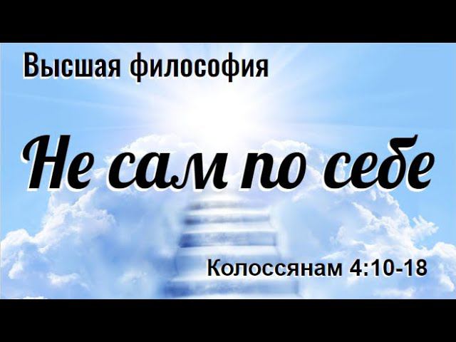 "Не сам по себе" - Колоссянам 4:10-18. Дмитрий Герасимович