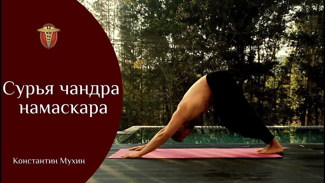 ☯ Сурья чандра намаскара | Константин Мухин