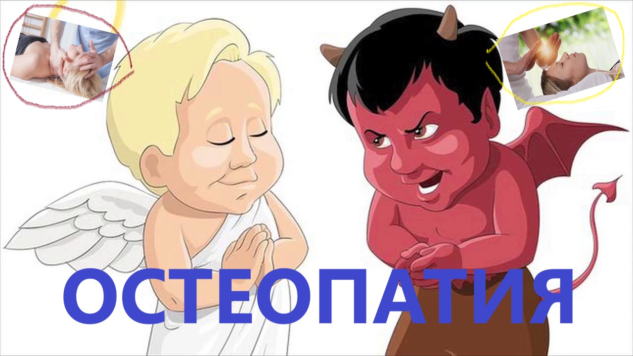 ОСТЕОПАТИЯ И РЕЛИГИЯ. Можно ли верующему человеку лечиться у остеопата_