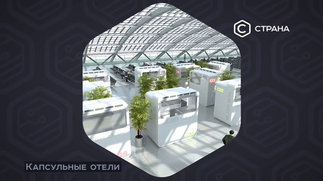 14. «Sleepbox Hotel» Телеканал _Страна о технологиях. 05.01 мин.