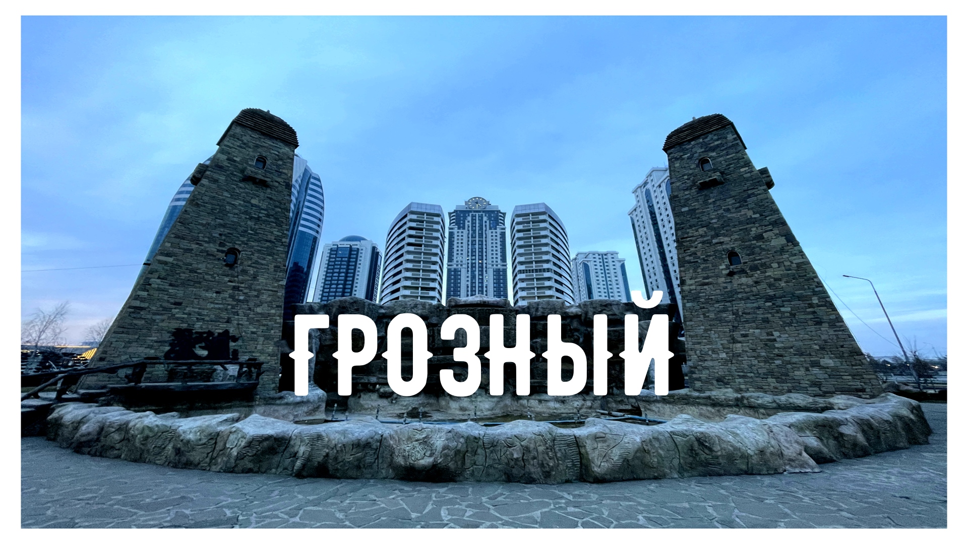 Кавказ. Грозный. 1серия