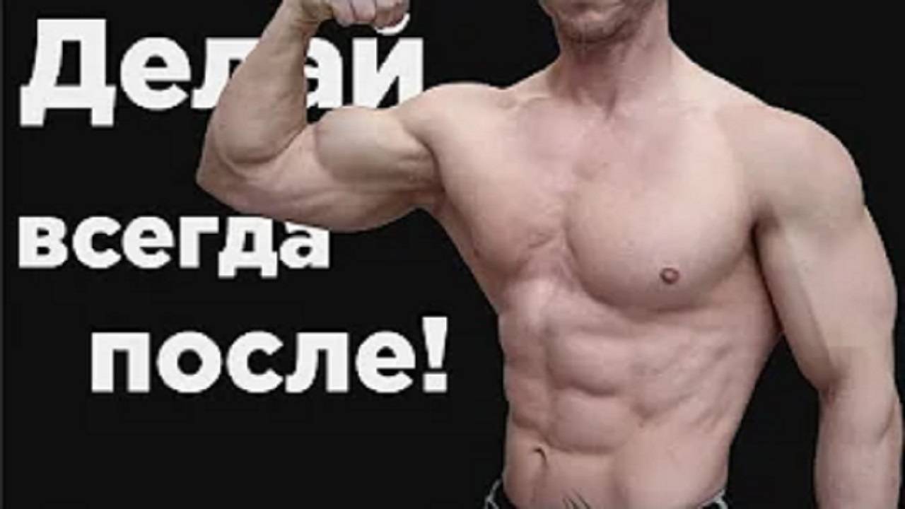 Делайте ВСЕГДА после ТРЕНИРОВКИ! Золотые правила!