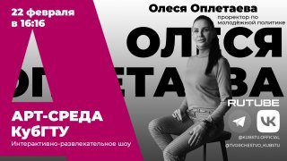 Арт-среда КубГТУ. Специальный гость - Олеся Оплетаева, проректор по молодежной политике КубГТУ