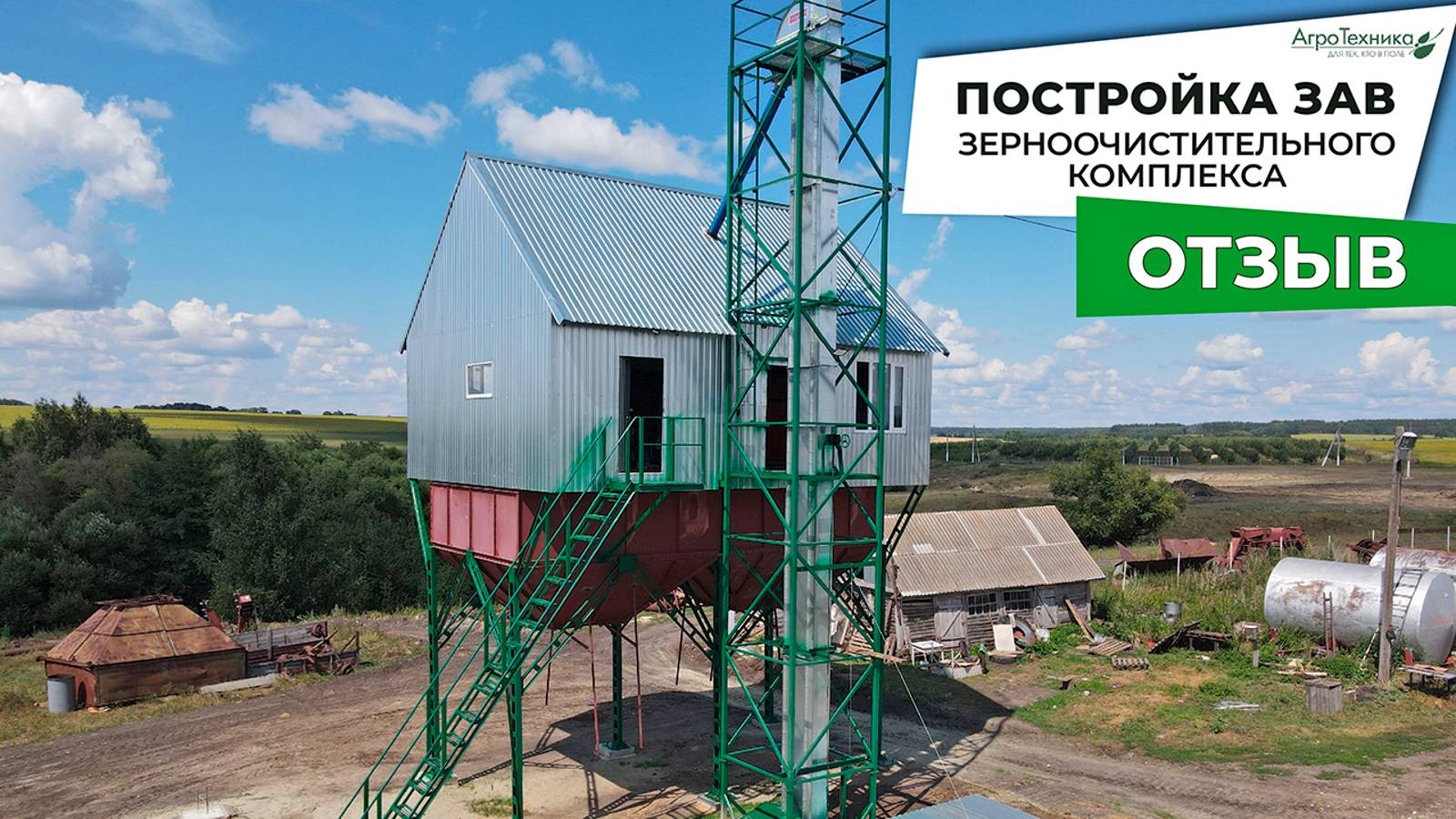 Строительство ЗАВа в Саратовской области - большое интервью-отзыв от главы хозяйства.