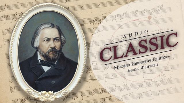 Михаил Иванович Глинка - Вальс Фантазия
