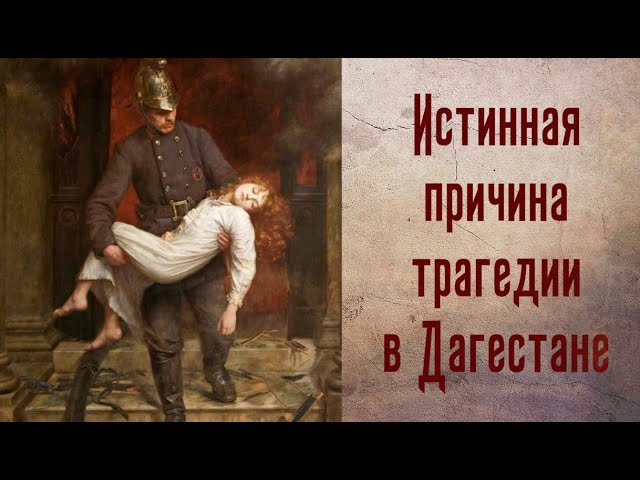 Истинная причина трагедии в Дагестане