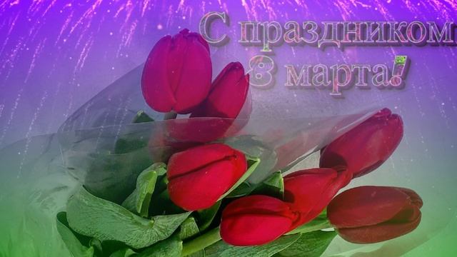 Футаж. С праздником 8 марта 8