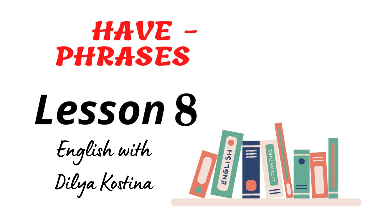 8 урок have -phrases