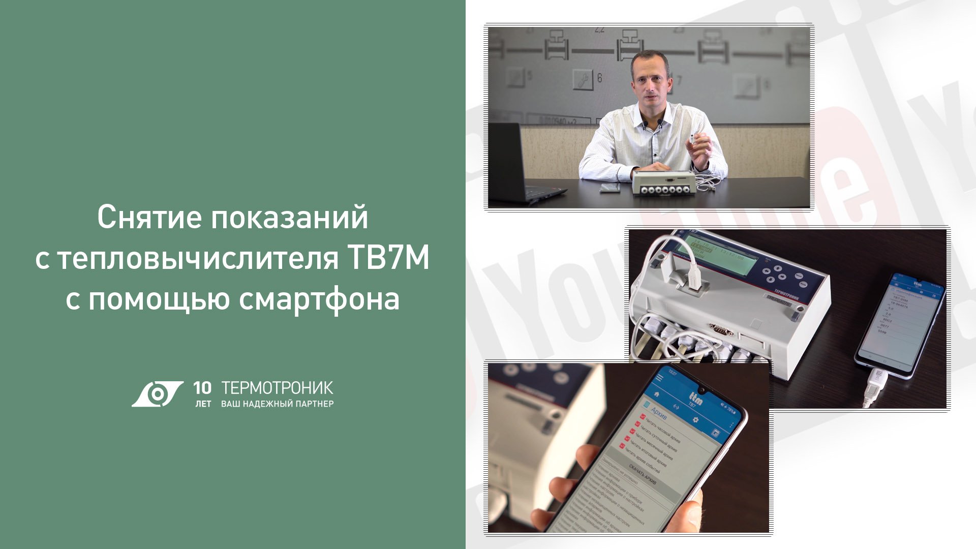 Снятие показаний с тепловычислителя ТВ7М с помощью смартфона