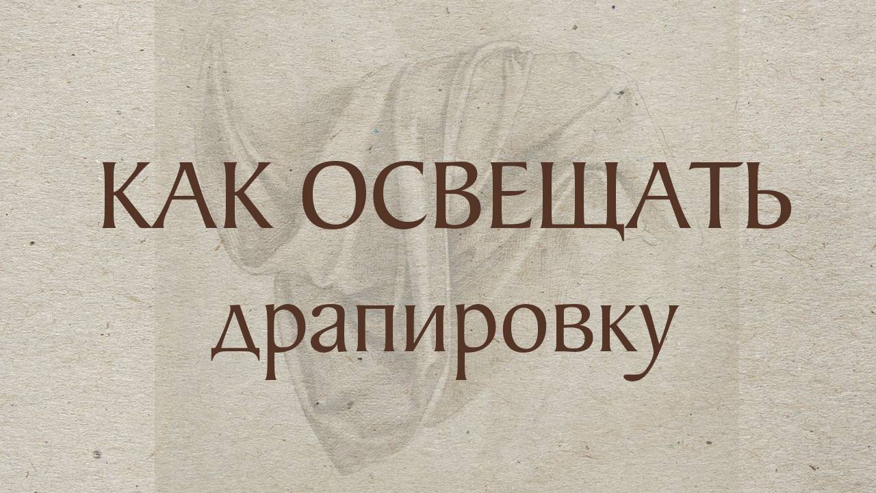 Как освещать драпировку