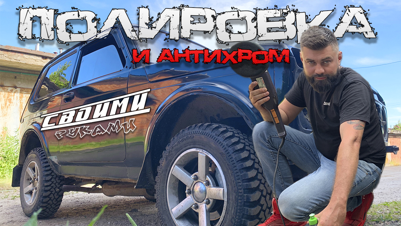 Избавляемся от ХРОМА подручными методами│Полируем АВТО в гараже.