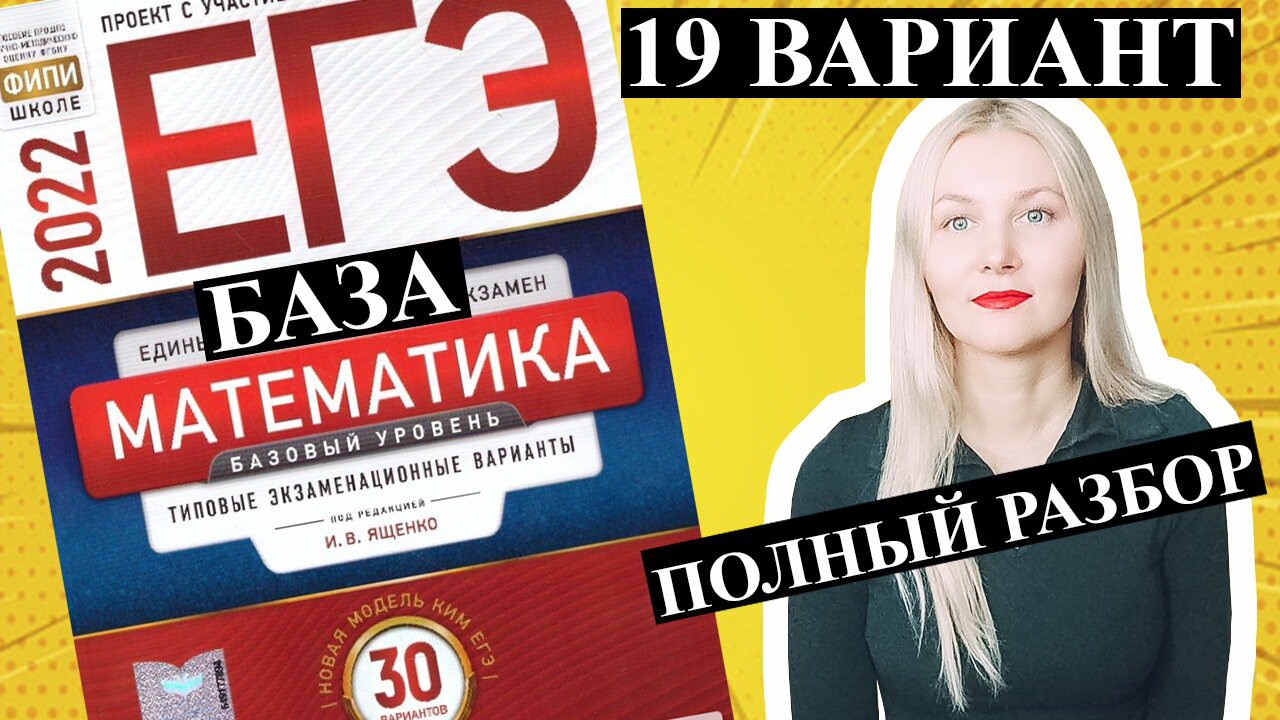 ЕГЭ математика 2022 БАЗОВЫЙ 19 ВАРИАНТ Ященко