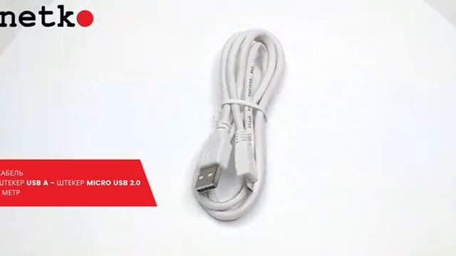 56482 Кабель штекер USB A - штекер micro USB 2.0 (1м), белый, NETKO Optima