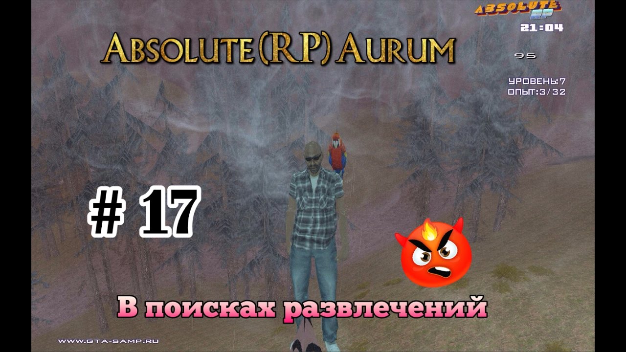 Absolute (RP) Aurum [03]: В поисках развлечений # 17 серия.