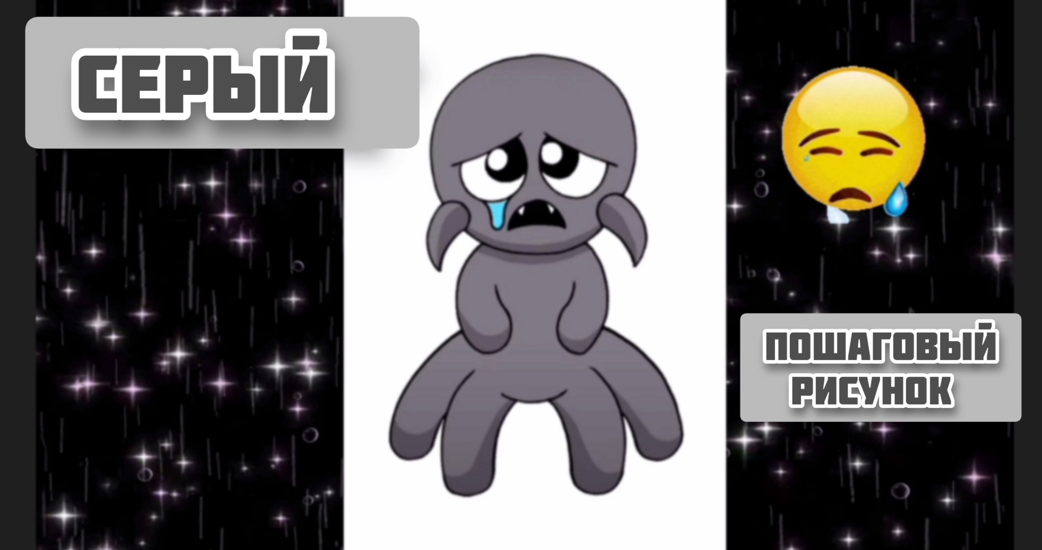 СЕРЫЙ пошаговый рисунок. РИСУЕМ САМИ.