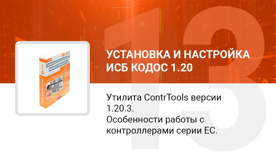 Особенности работы ContrTools с контроллерами ЕС