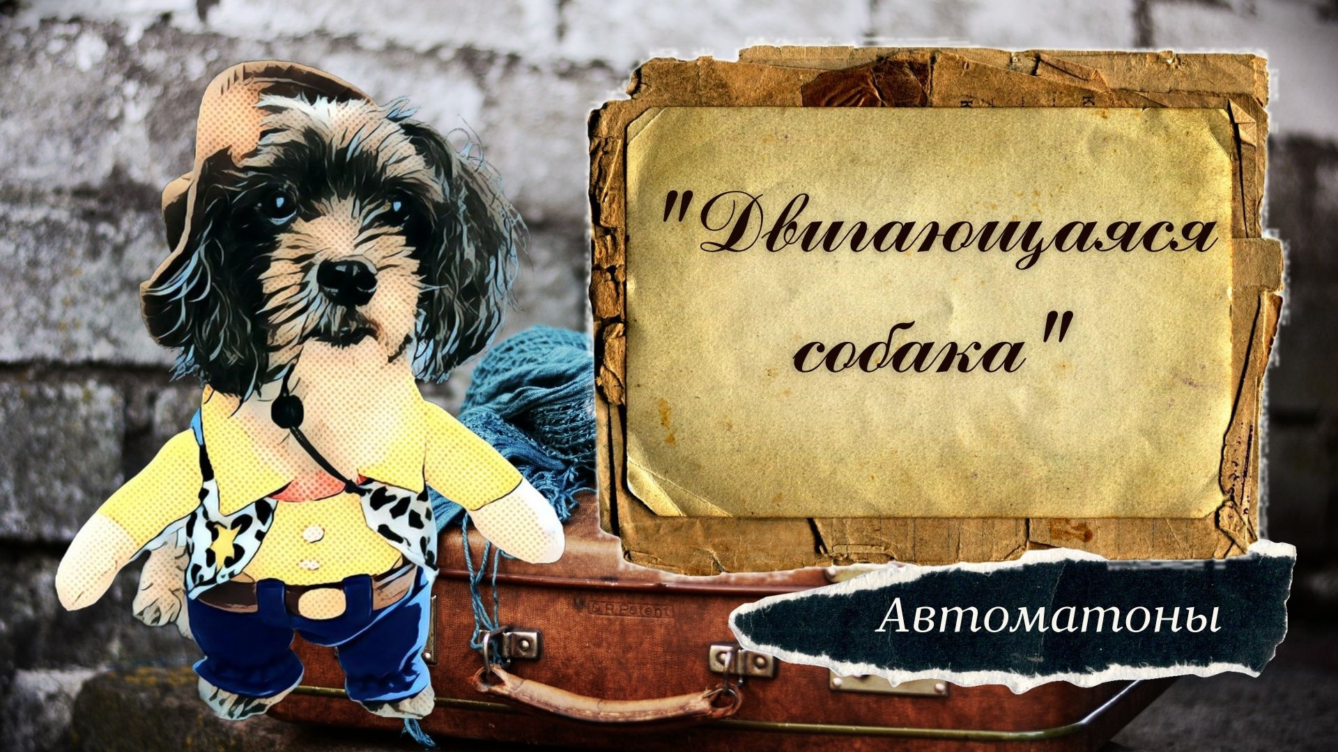 "Движущаяся собака"