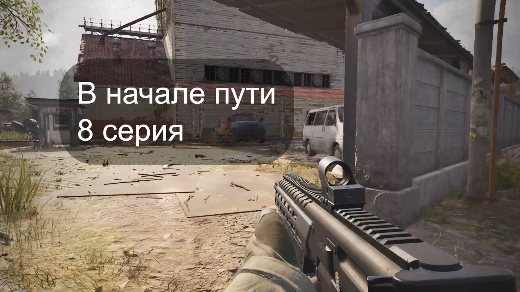 Арена в начале пути 8. Arena Breakout: Infinite