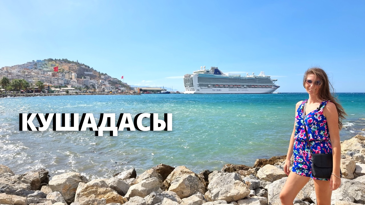 ТУРЦИЯ 2022/Город Кушадасы/ОБМЕН ВАЛЮТЫ/ НАБЕРЕЖНАЯ/ПОРТ/Наш номер в Hotel Asena 3* c видом на море