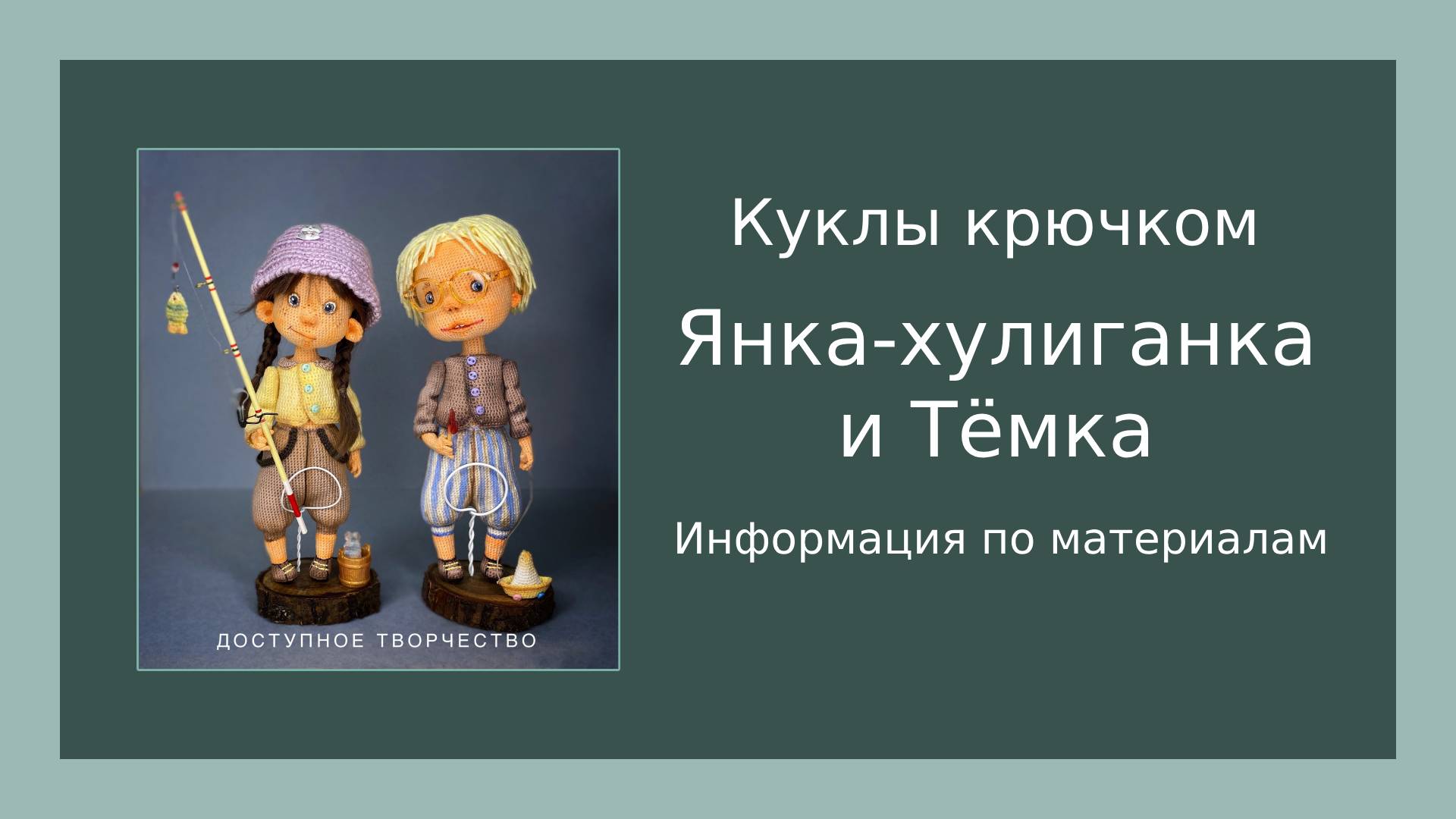 Материалы для создания кукол Янка - хулиганка и Тёмка.