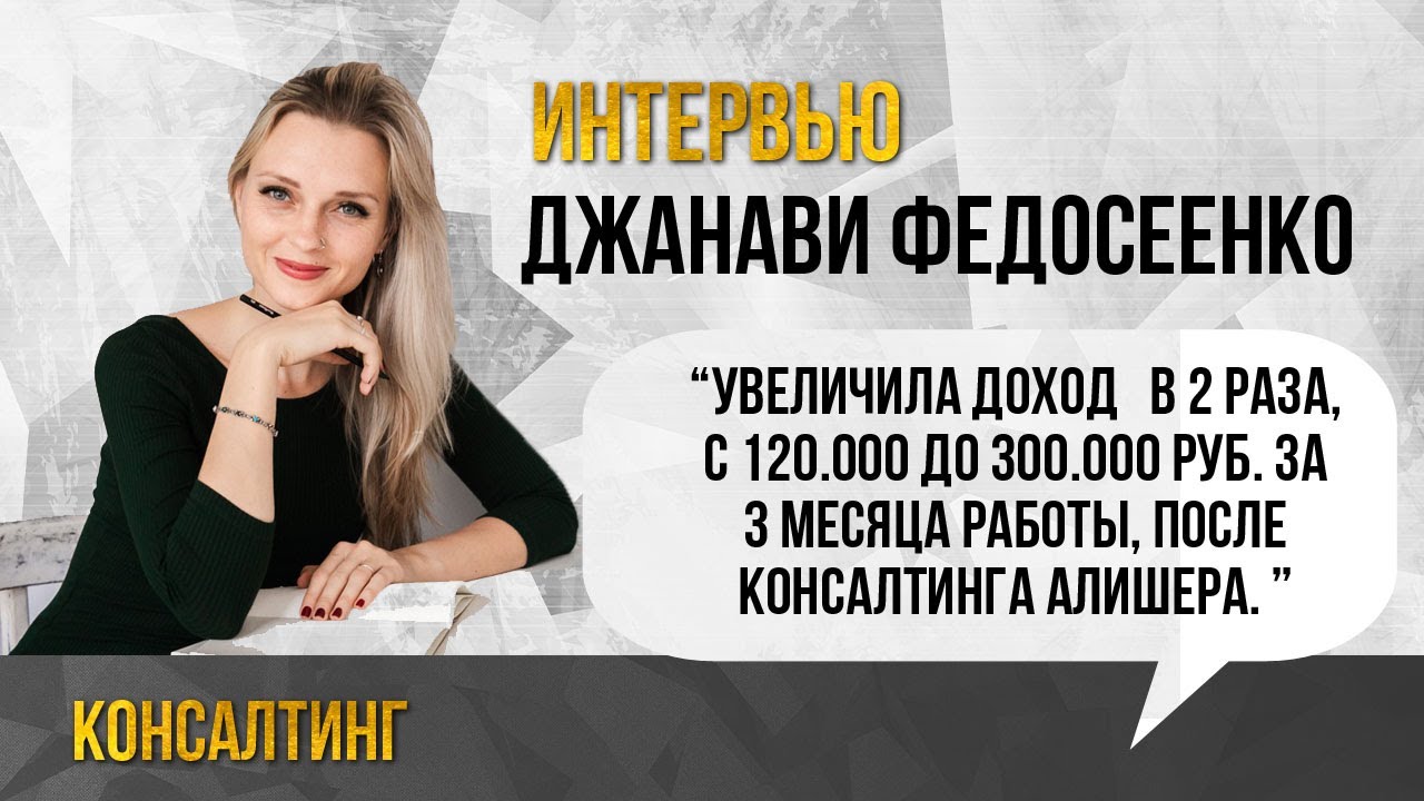 Отзыв о консалтинге - Джанави Федосеенко