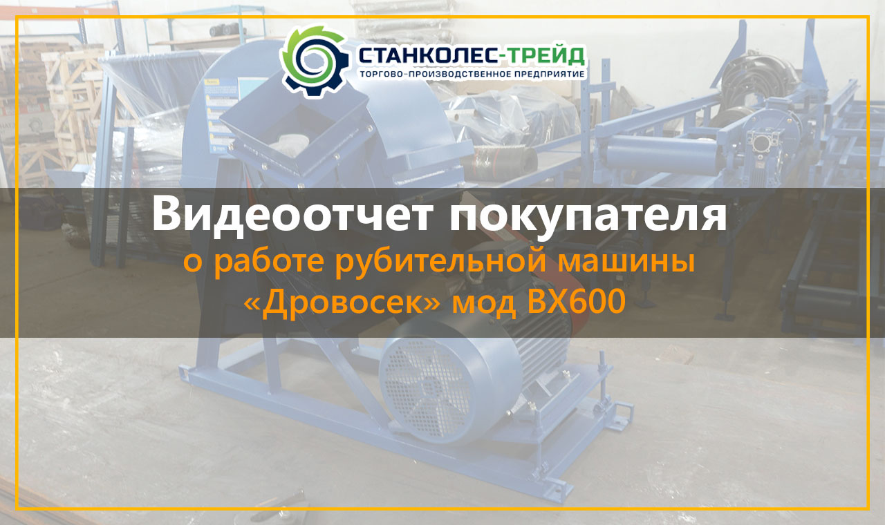 Видео-отзыв о работе диско-молотковой рубительной машины ВХ 600 (18,5 кВт 380 В).mp4