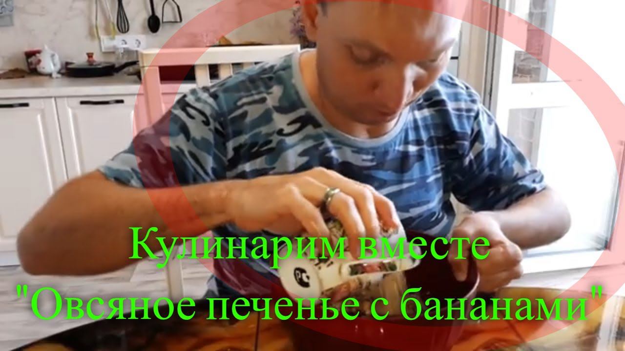 Овсяное печенье с бананами