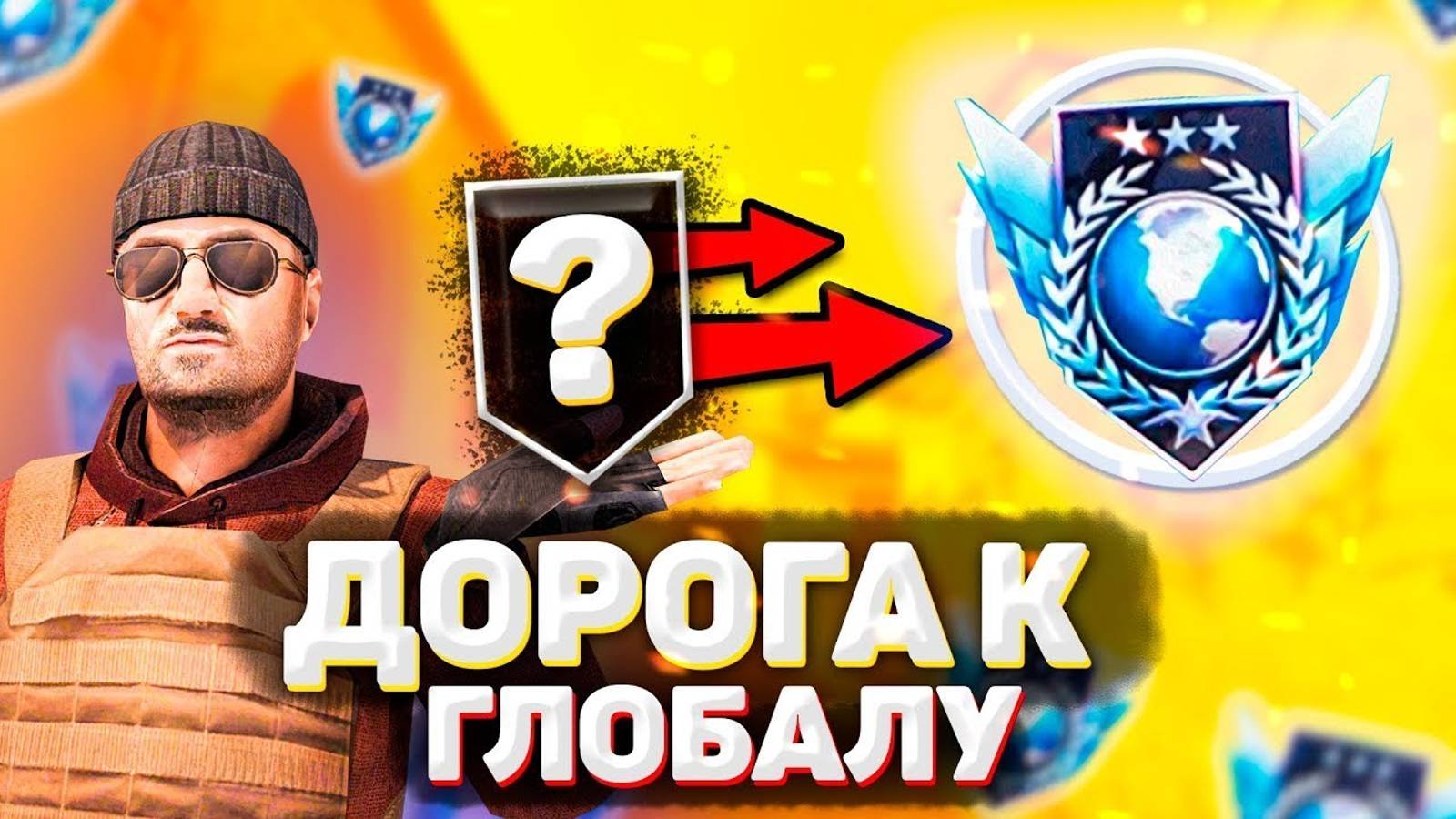 поднятие до глобала (много матов((((
с родителями не смотреть!!!!!!!!!!!!!