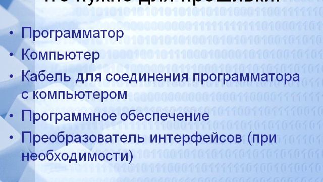 Прошивка микроконтроллера